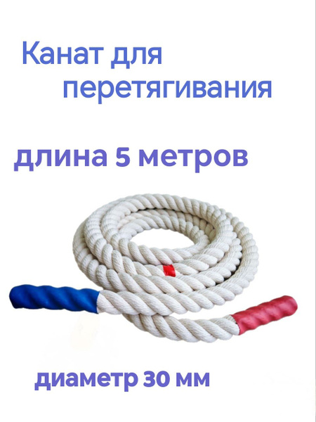 Канат для перетягивания 5 метров 30 мм купить на OZON по низкой цене ...