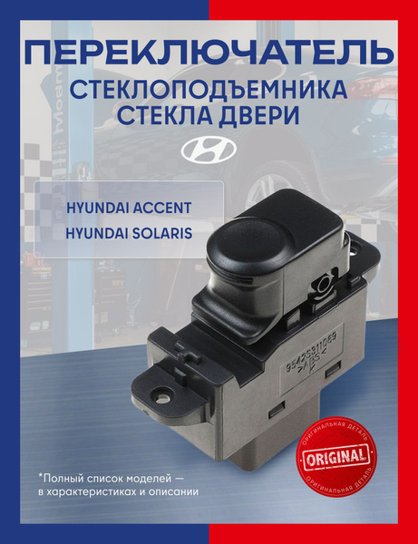 Переключатель стеклоподъемника 93580-1R000, Hyundai купить на OZON по ...
