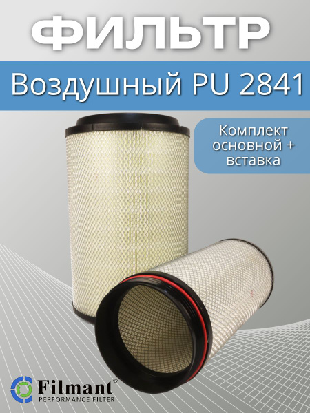 Характеристики Фильтр воздушный PU2841 для Howo, Shacman X3000 ...