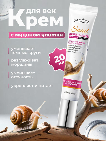 Крем для век 20 ml Крем для глаз Антивозрастной Sadoer Snail Reorganize купить на OZON по низкой ...