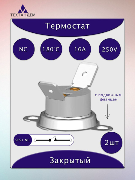 Термостат (термореле) KSD301A, 180C, 16A/250V, NC, подвижная скоба ...