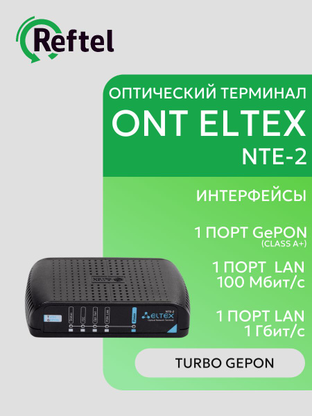 ELTEX Абонентский терминал Eltex NTE-2 Абонентский оптический терминал ONT купить на OZON по ...
