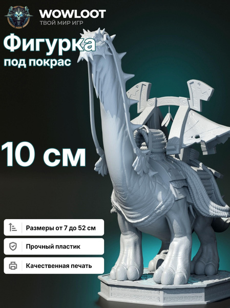 Фигурка варкрафт Брутозавр 10 см (Brutosaurus Warcraft) для покраски ...