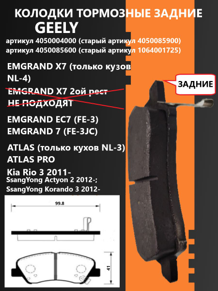 Geely Колодки тормозные дисковые Задние, арт. 4050004000; 1014025514 ...