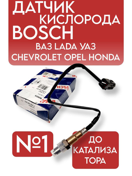 Датчик кислорода ваз 2114 (лямбда-зонд) BOSCH 0258006537 до ...