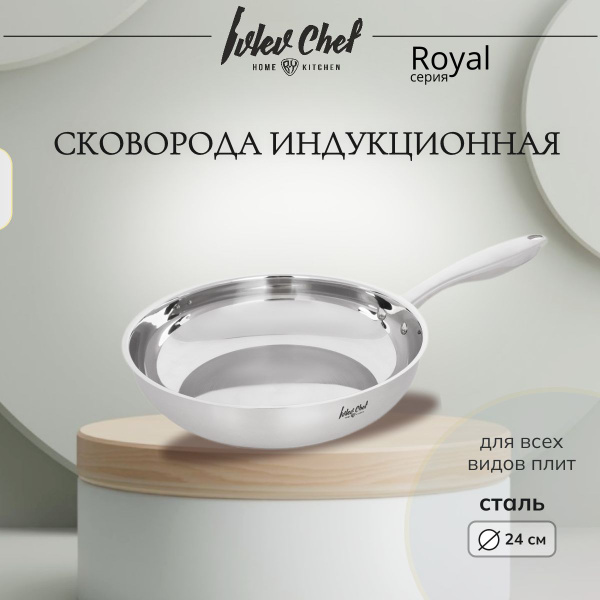 Сковорода Ivlev Chef Royal 24см, индукция, нерж.сталь купить на OZON по низкой цене (2054883705)
