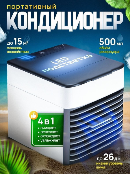 Мини-кондиционер "tech4hom" мобильный охладитель воздуха для дома с LED подсветкой купить c ...