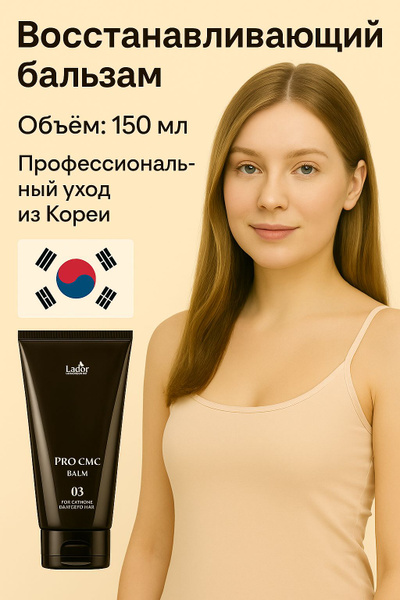 La'dor PRO CMC BALM Восстанавливающий бальзам для повреждённых волос, 310 г купить на OZON по ...