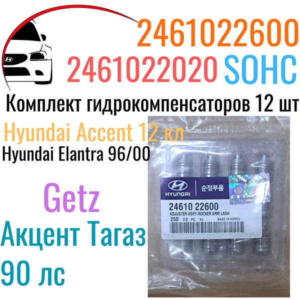Комплект оригинальных гидрокомпенсаторов Hyundai Accent Тагаз, Elantra ...