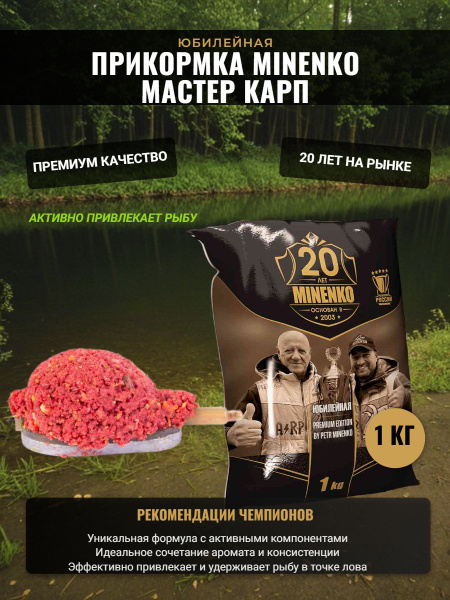 Прикормка MINENKO Юбилейная Мастер Карп купить на OZON по низкой цене (2001857669)