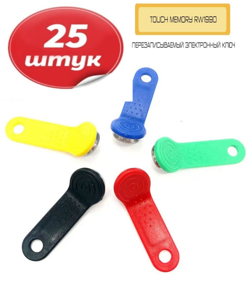 Электронныe ключи-25шт Touch Memory RW1990 стандарта Dallas , ассорти купить на OZON по низкой ...