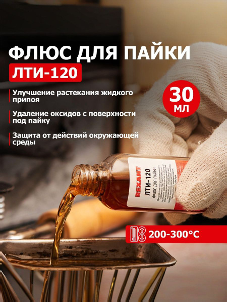 Флюс для пайки ЛТИ-120 низкотемпературный нейтральный REXANT, флакон 30 мл, блистер купить на ...