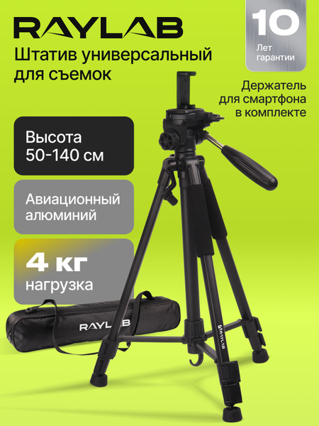 Штатив Raylab RLCTAL75140 см купить c доставкой на OZON по низкой цене (167026237)