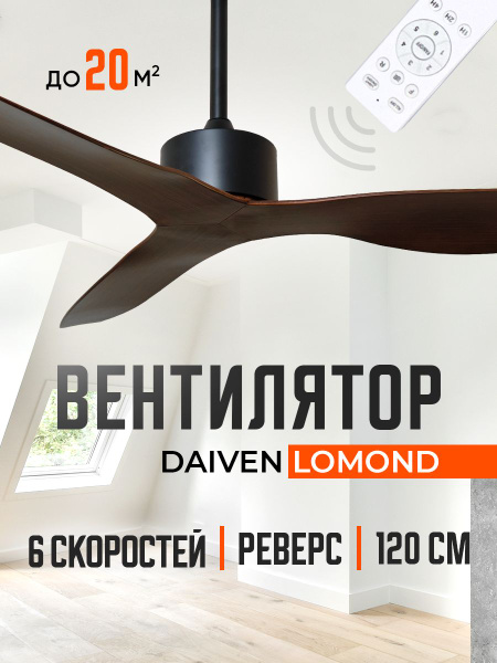 Потолочный вентилятор DAIVEN Lomond / 130 см / 6 скоростей купить c ...