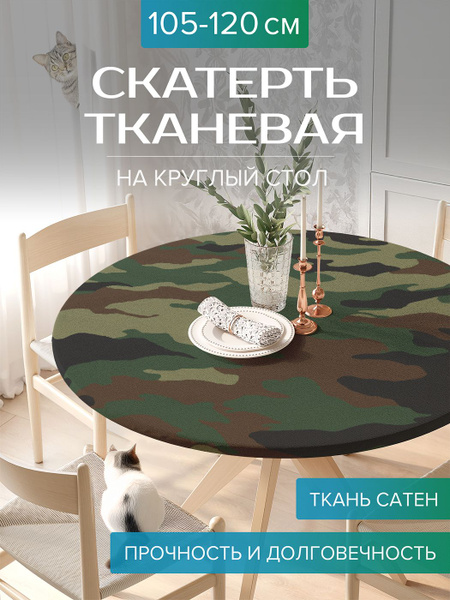 Скатерть на стол JoyArty тканевая круглая на резинке "Классика камуфляжа", ткань Сатен, на ...