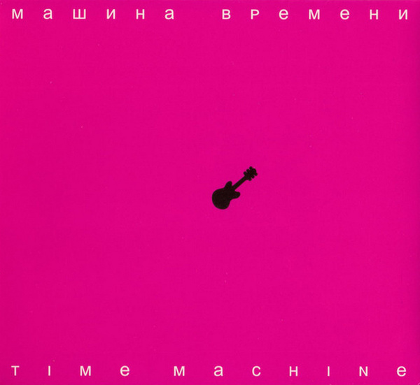 Компакт-диск Машина Времени. Time Machine (CD) купить на OZON по низкой цене (2196817215)