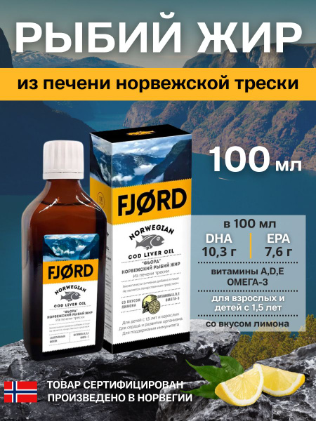 Норвежский рыбий жир из печени трески FJORD, со вкусом лимона 100мл купить на OZON по низкой ...