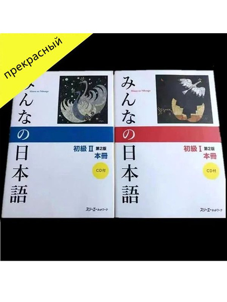 Minna-no Nihongo. Начальный уровень Две книги купить на OZON по низкой цене (2208309957)