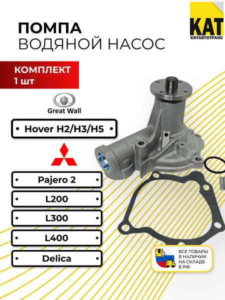 Помпа Ховер Митсубиси Паджеро Л200 Л300 Л400 Делика (Great Wall Hover ...