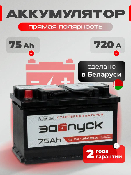 Аккумулятор автомобильный 12v 75 Аh ЗАПУСК 75 Ач 720 А прямая полярность 278x175x190 стартерный ...