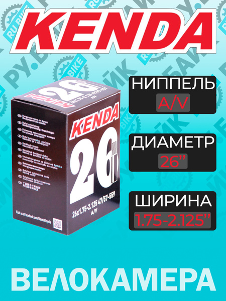 Камера велосипедная KENDA 26 дюймов (26") 1,75-2,125 (47/57-559) Автониппель (AV) Арт. 5-516313/ ...
