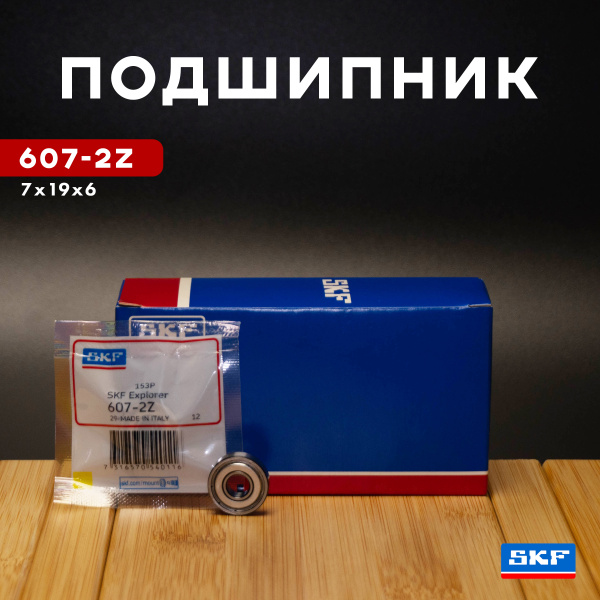 SKF Подшипник универсальный, 1 шт., арт. 607 2Z купить на OZON по низкой цене (2219351376)