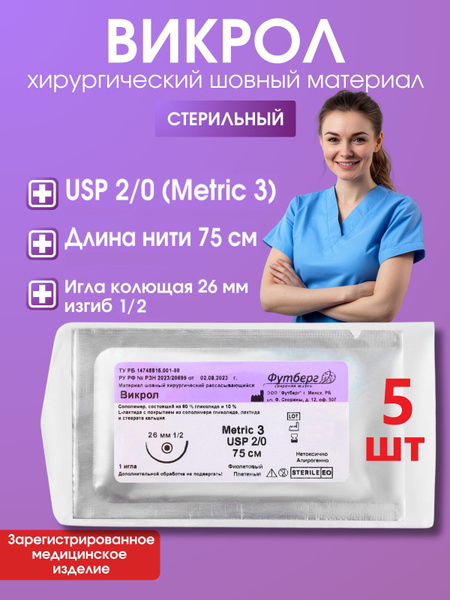 Викрол USP 2/0 (M3), длина 75см, игла колющая 26мм, изгиб 1/2, (5 штук) Шовный хирургический ...