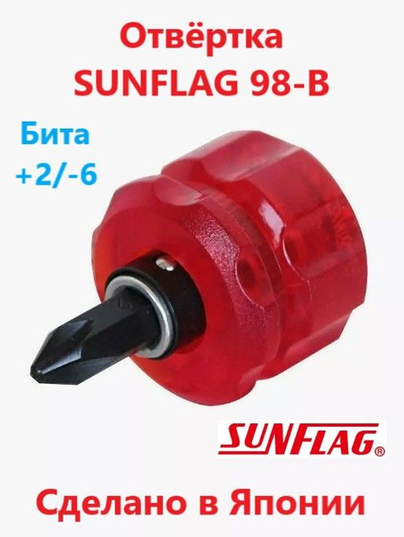 Отвёртка SUNFLAG 98-B купить на OZON по низкой цене (2223723204)