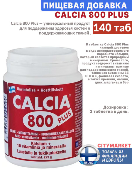 Пищевая добавка CALCIA 800 PLUS 140 таб, кальций - минерал для скелета ...