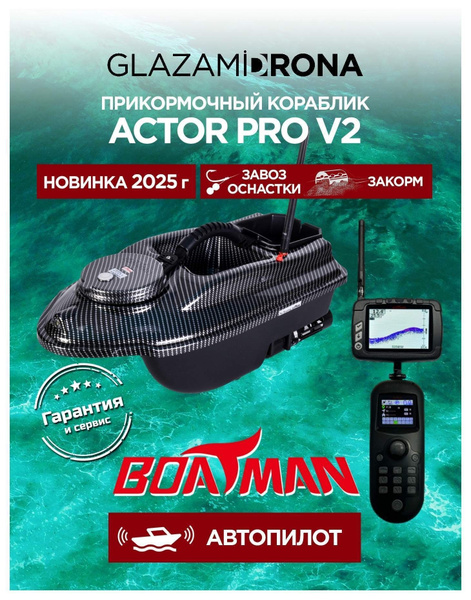 Прикормочный кораблик ACTOR Pro V2 Carbon купить на OZON по низкой цене (2229195678)