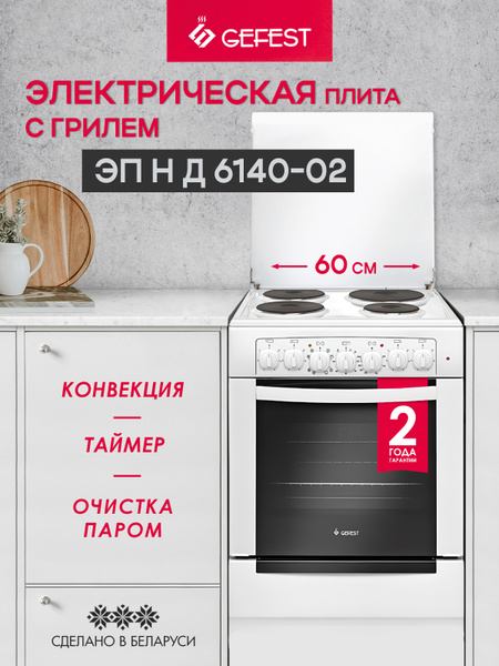 GEFEST Электрическая плита 6140-02, белая купить c доставкой на OZON по низкой цене (2137316493)