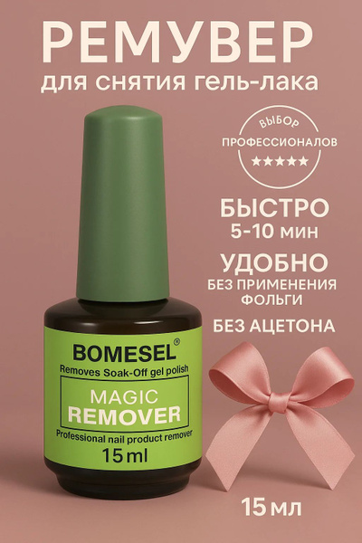 Ремувер жидкость для снятия гель лака BOMESEL 15мл (для домашнего и ...