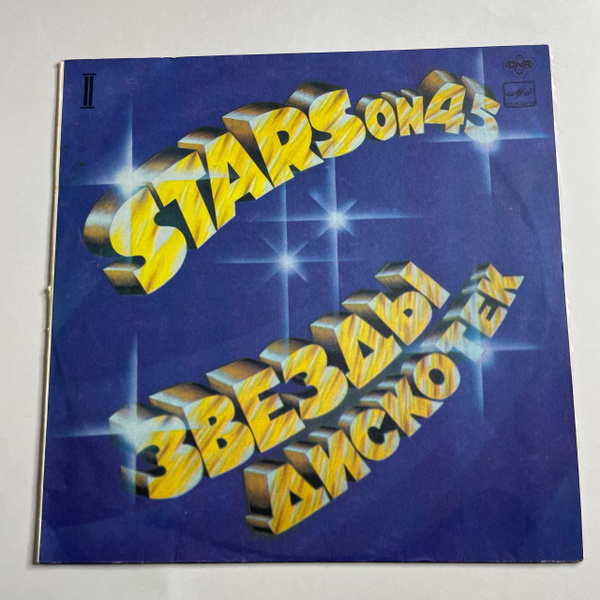 Характеристики Винтажная виниловая пластинка LP Stars On 45 Звезды Дискотек (СССР 1984 ...