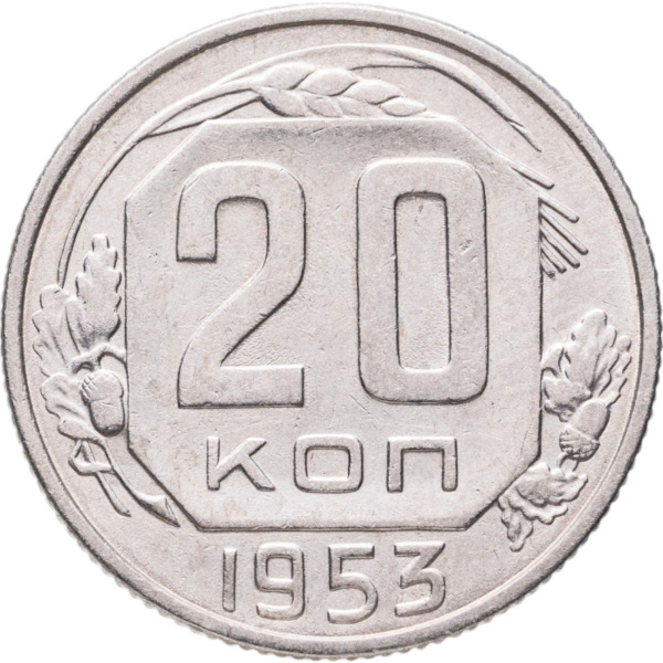 20 копеек 1953 купить на OZON по низкой цене (2241327118)