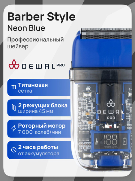 Шейвер Dewal Pro Barber Style Neon 03-082 Blue купить на OZON по низкой цене (2246933469)