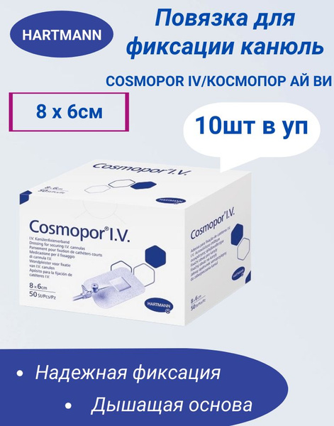 ПОВЯЗКИ пластырного типа для фиксации канюль стерильные COSMOPOR IV ...