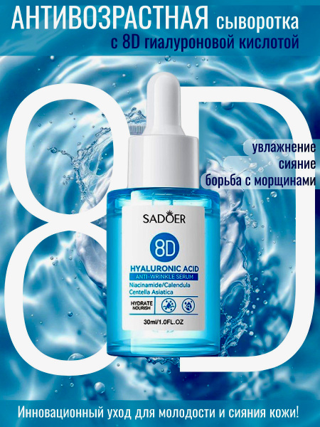 Сыворотка для лица 30мл Сыворотка для лица с Ниацинамидом 1шт SADOER 8D Hyaluronic ACID купить ...