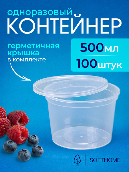 Контейнер одноразовый (100 предметов) SoftHome купить c доставкой на OZON по низкой цене ...