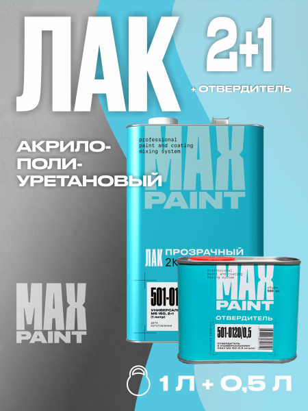 Max Paint Лак автомобильный MS 150, 2+1, 1 л + отвердитель 0,5 л купить ...