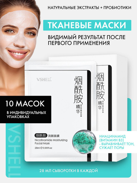 Vshell Маска для лица тканевая с Ниацинамидом 10 шт. набор купить на OZON по низкой цене ...