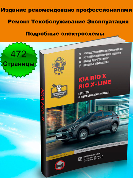 KIA Rio X / Rio X-line (Киа Рио Икс / Рио Икс Лайн). Руководство по ...