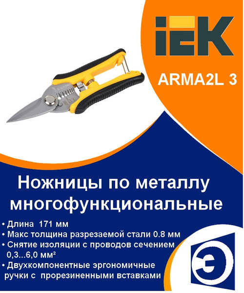 Ножницы по металлу многофункциональные НМ IEK ARMA2L 3 купить на OZON по низкой цене (2275477512)