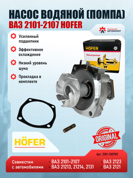Насос водяной / Помпа для ВАЗ 2101 - 2107 2121 2123, Нива, Niva, 4x4 ...