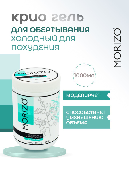 Morizo Cryo Active Gel крио гель для обертывания холодный для похудения ...