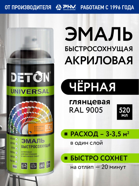 Аэрозольная краска "Эмаль универсальная быстросохнущая RAL в баллончике" DETON Акриловая, Чёрная ...
