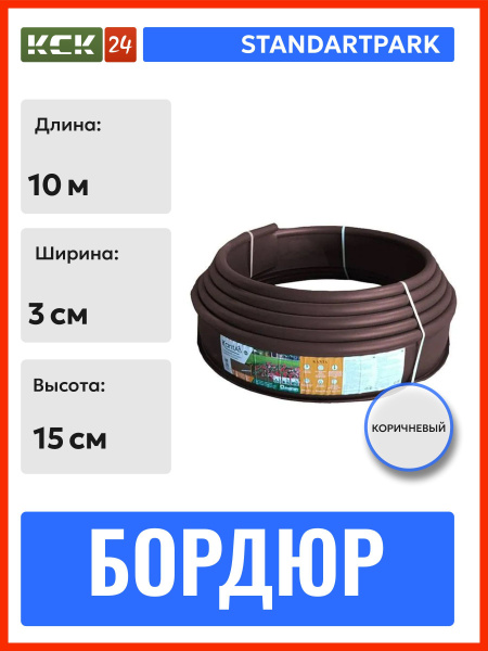 Бордюр садовый Standartpark Пластикх15 см купить c доставкой на OZON по низкой цене (1635307753)