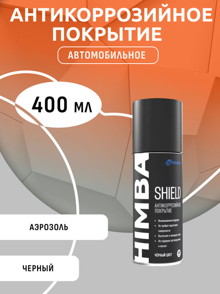 Антикоррозийное покрытие Himba Shield 400 мл Аэрозоль (Черный цвет ...