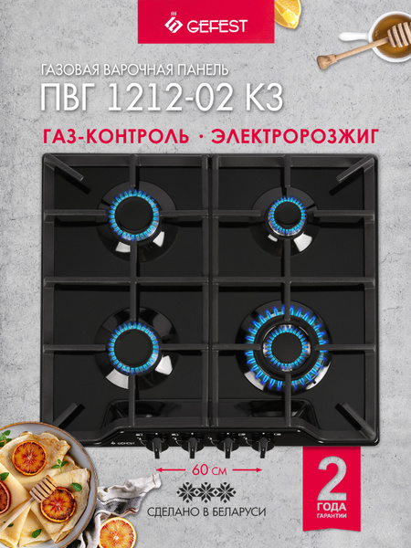GEFEST Газовая варочная панель ПВГ 1212-02 К3, 4 конфорки, с газ-контролем, черная купить c ...