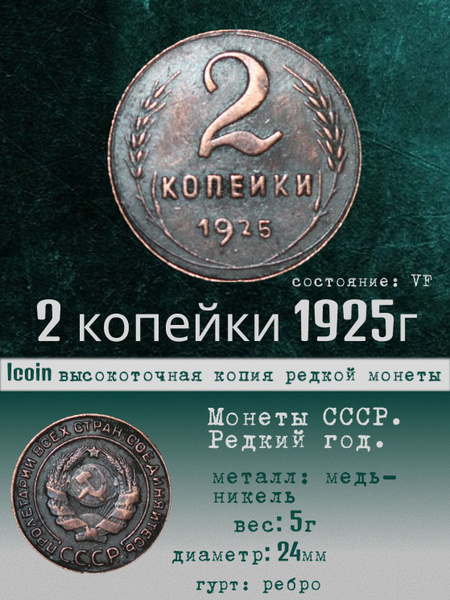 2 копейки 1925 г Монеты СССР, состаренная купить на OZON по низкой цене (2317969368)