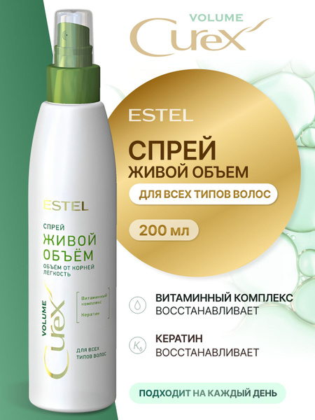 ESTEL PROFESSIONAL Спрей для всех типов волос CUREX VOLUME прикорневой объем с кератином 200 мл ...